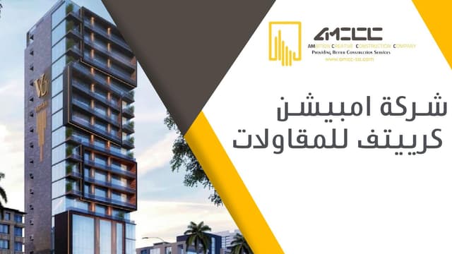 شركة امبيشن كرييتف للمقاولات - دليل الصفحات الزرقاء